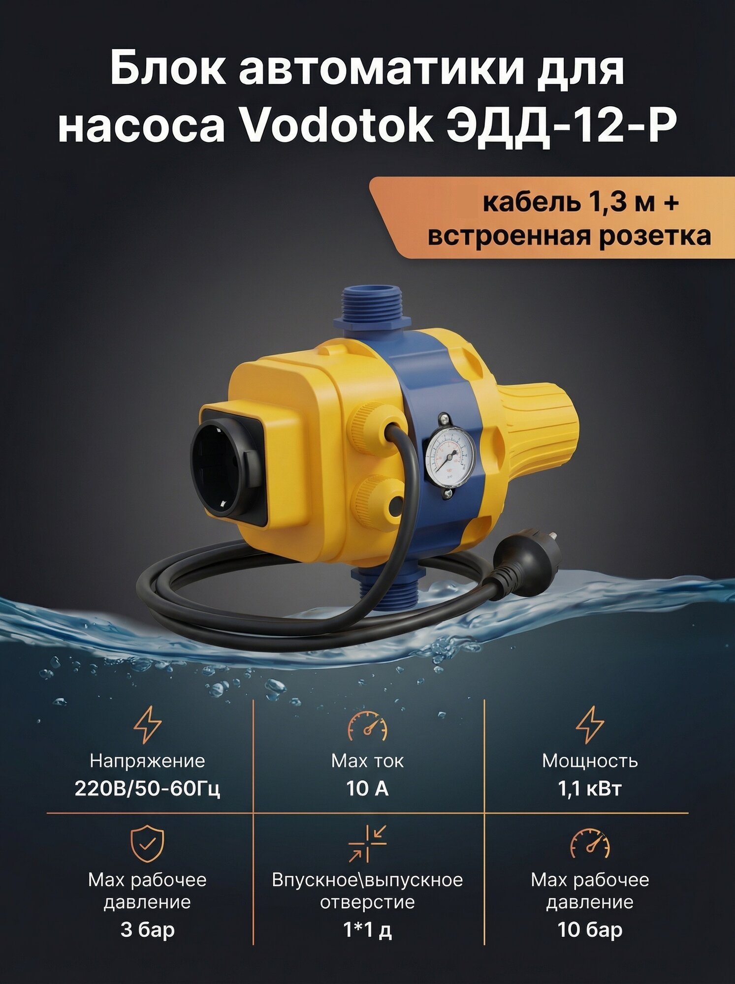 Блок автоматики Vodotok ЭДД-12-Р для насоса, кабель 1,3 м + встроенная розетка