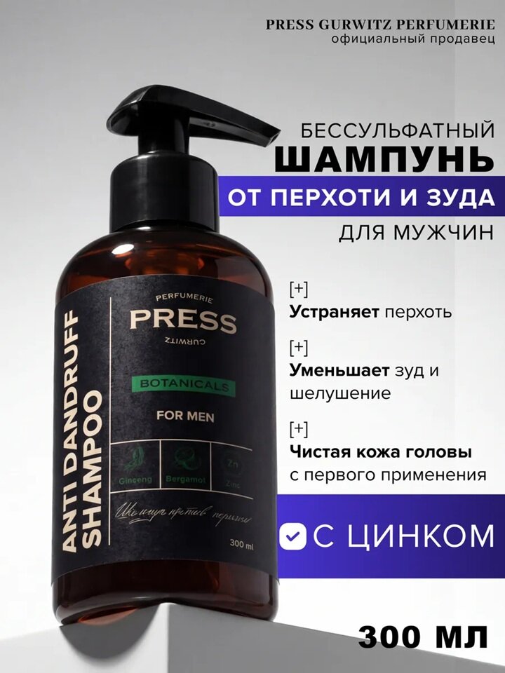 Шампунь против перхоти для мужчин PRESS GURWITZ BOTANICALS, 300мл,