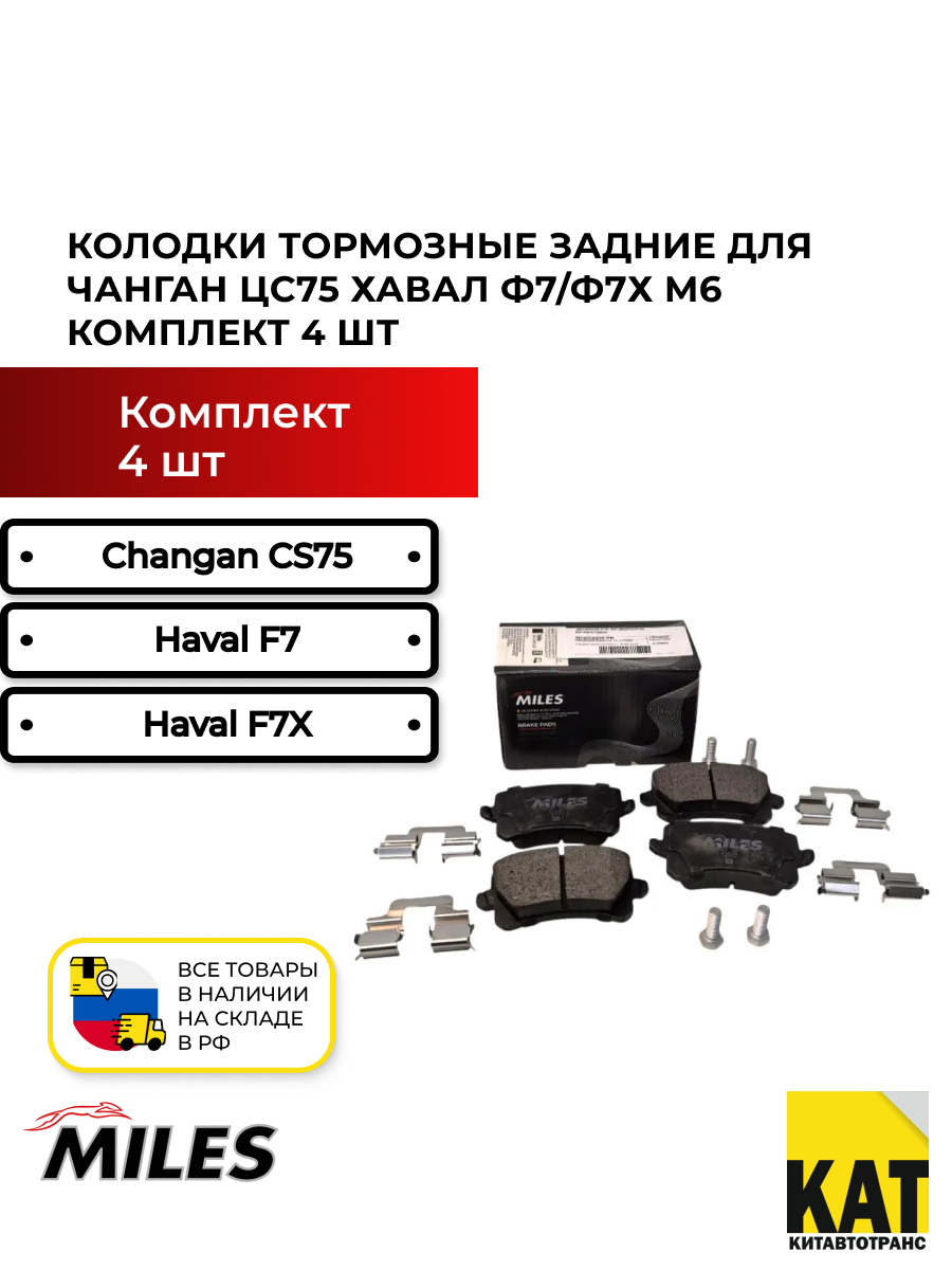Колодки тормозные задние Чанган ЦС75 14- Хавал Ф7/Ф7Х М6 17- (Changan CS75 Haval F7/F7X M6) комплект 4 шт. MILES
