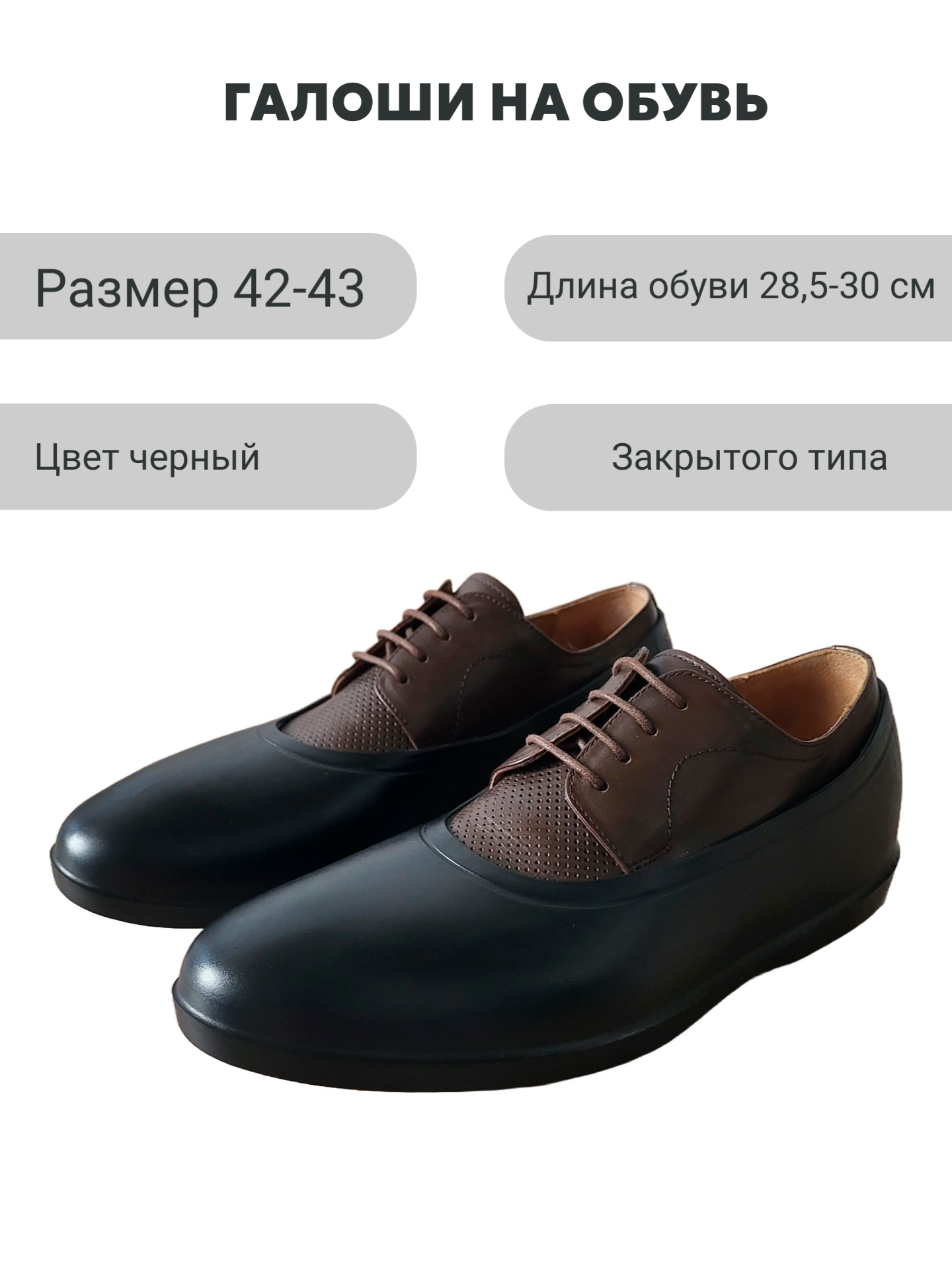Галоши на обувь черные Мир галош Rain-Shoes р. 42-43, обувь до 30 см