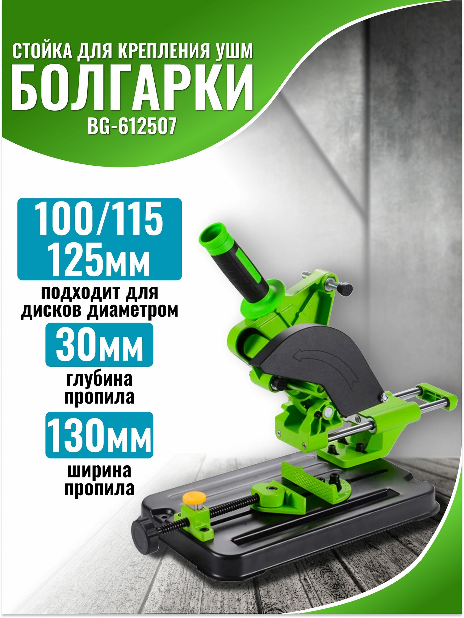 Стойка для крепления болгарки ушм ( протяжкой, для ушм 100мм/115мм/125мм с защитным кожухом и струбциной, инструменты для ремонта и строительства) BG-612507