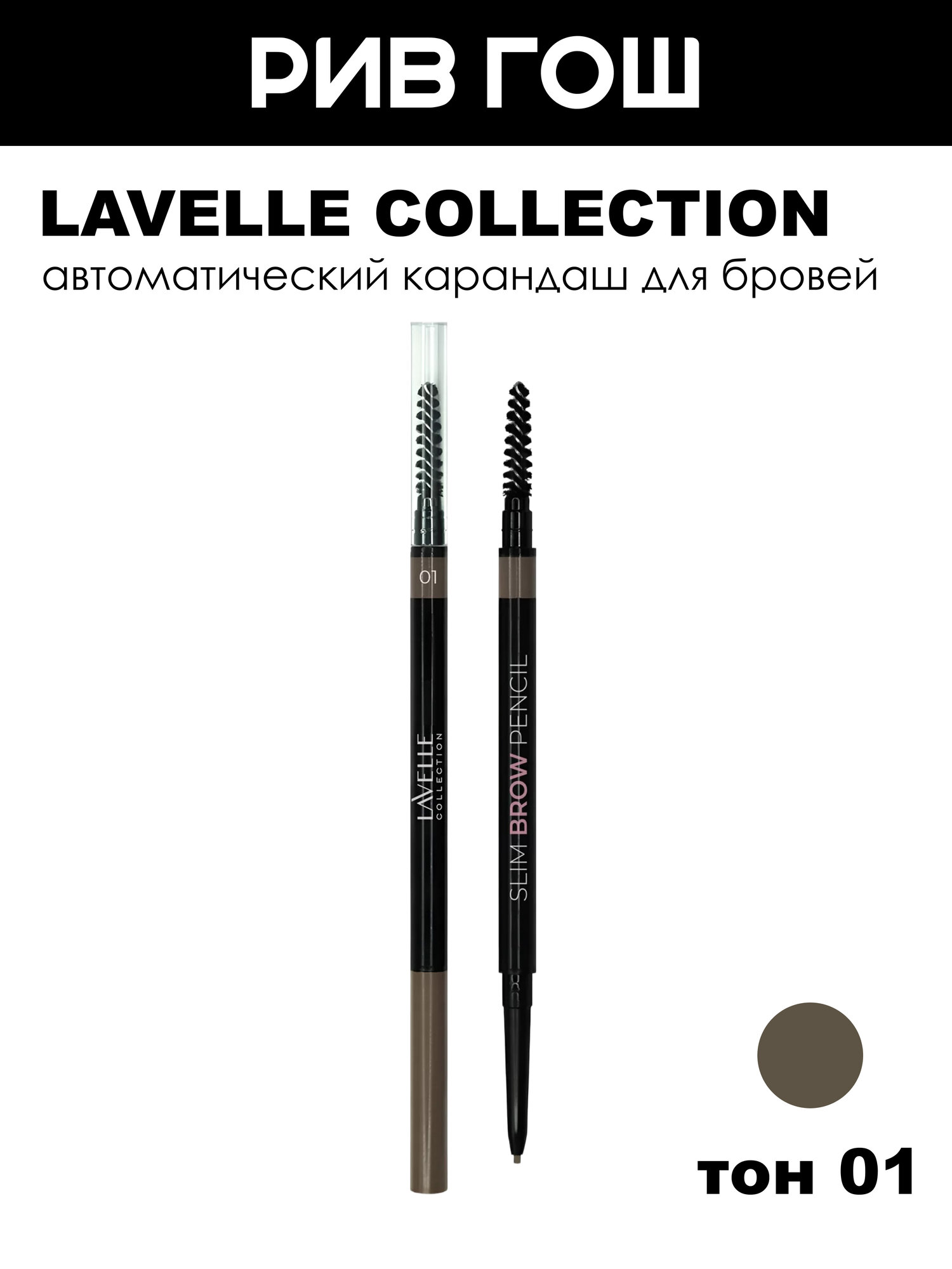 LAVELLE COLLECTION Карандаш для бровей автоматический Slim Brow Pencil, 01 светло-коричневый