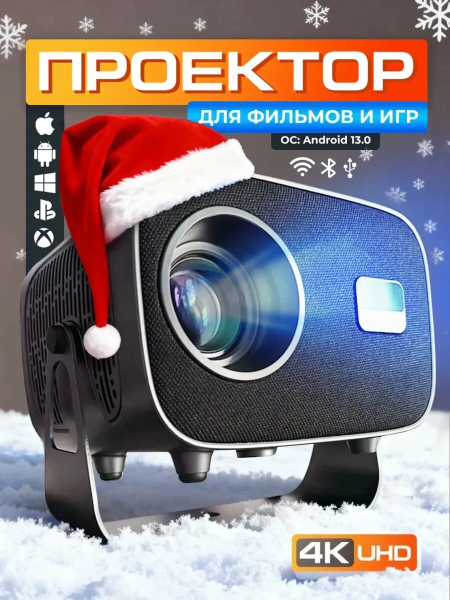 Проектор для фильмов домашнего кинотеатра