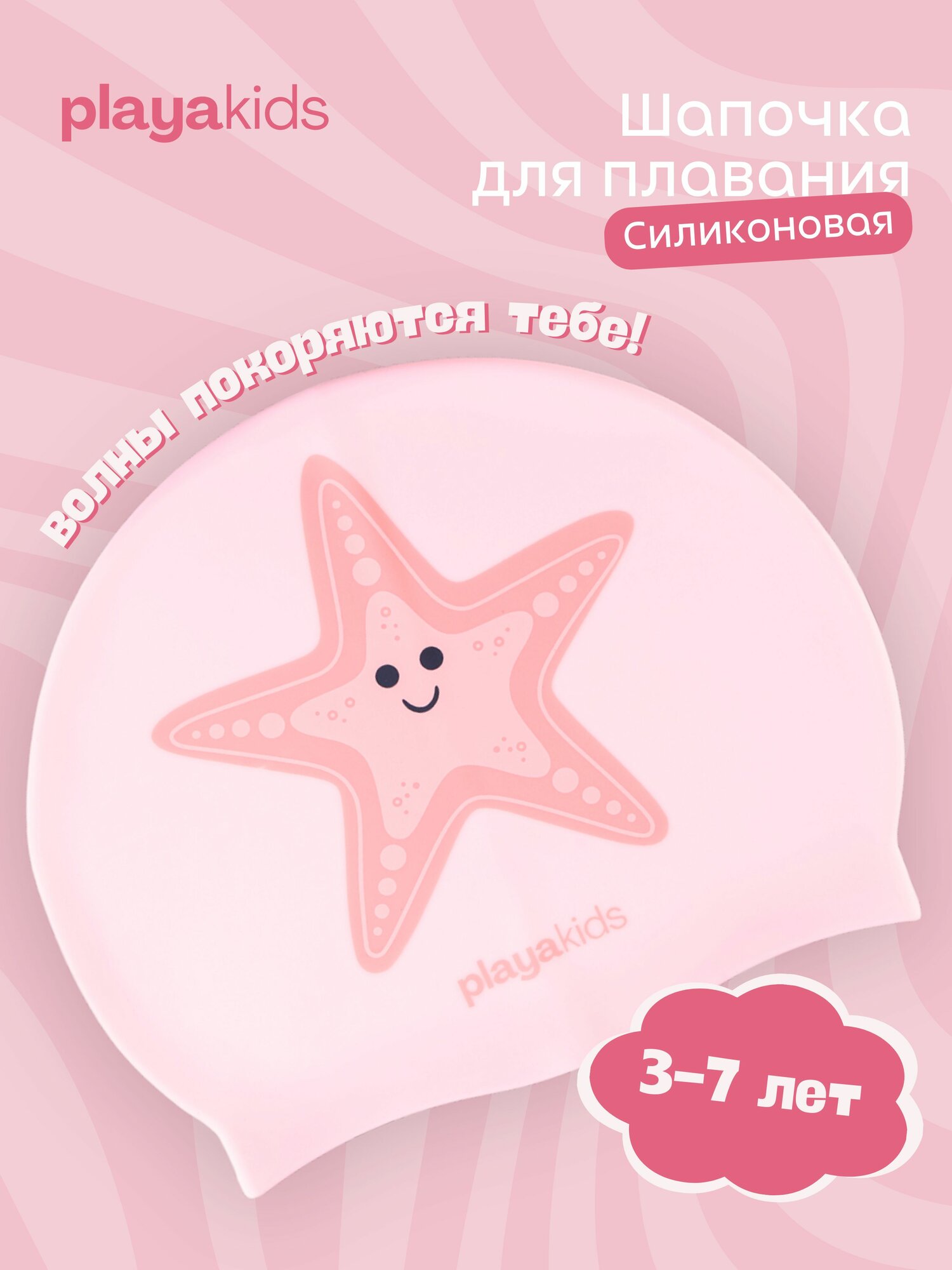 Шапочка для плавания детская силиконовая, 48-54 размер, Playakids