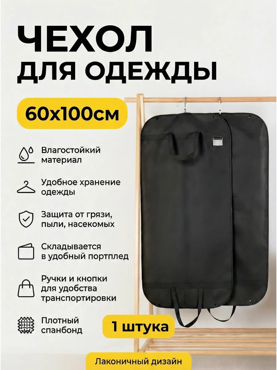 Чехол портплед черный для одежды 1шт