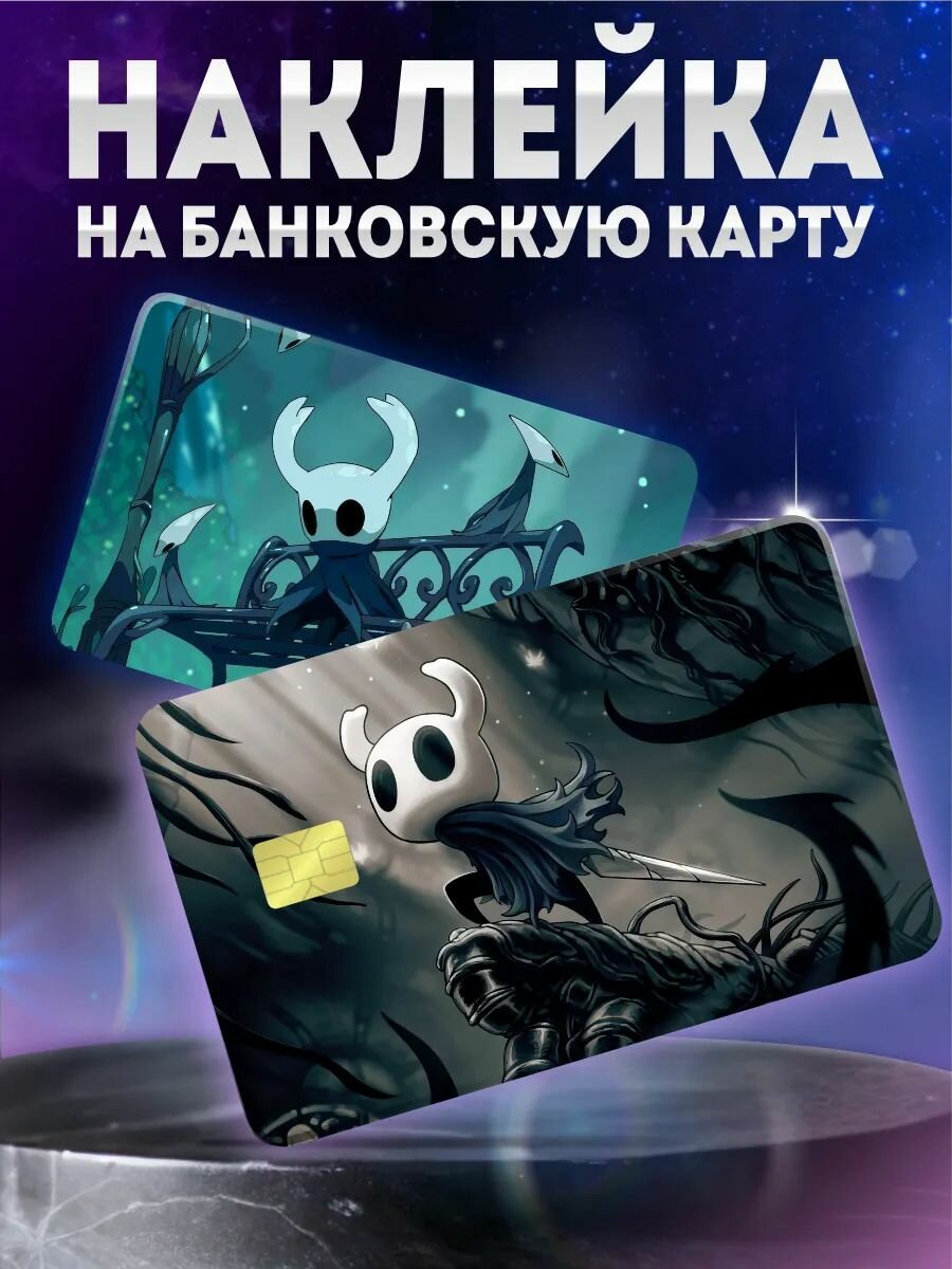 Наклейка на карту банковскую игра Hollow Knight