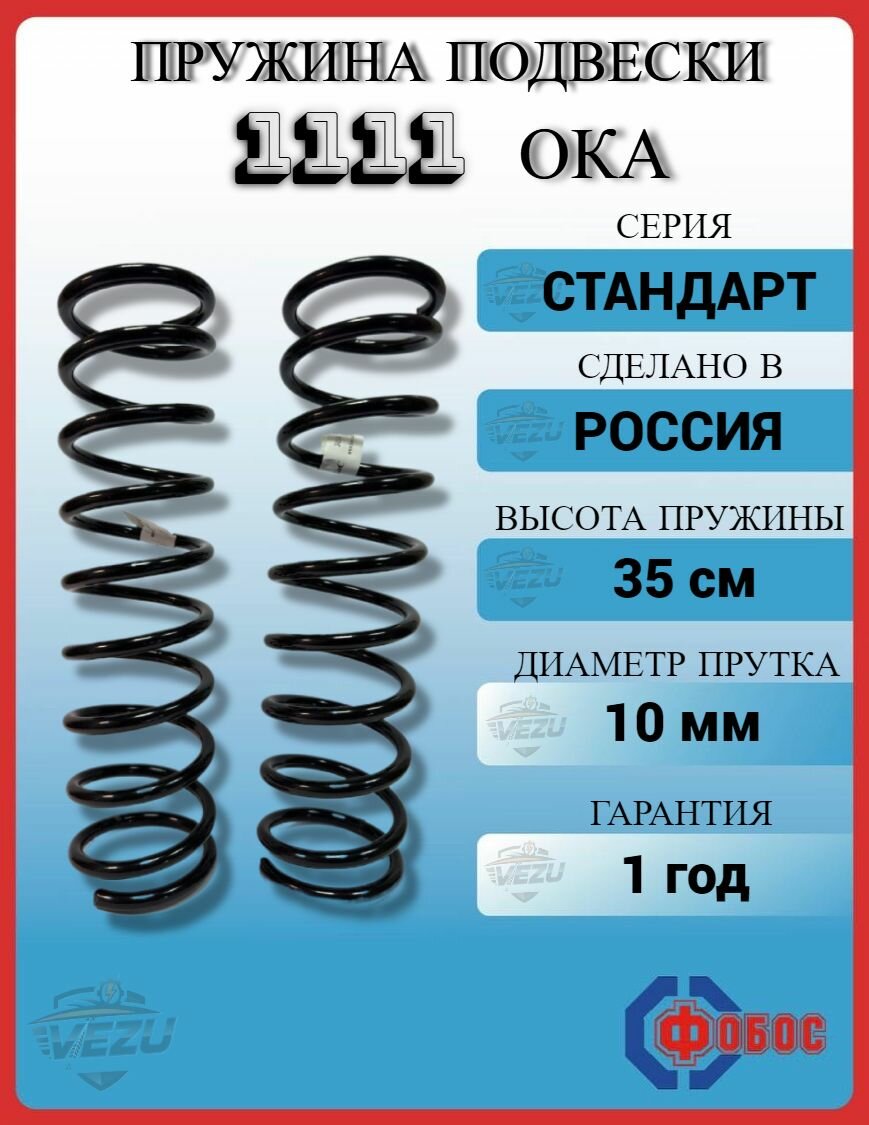 Фобос Пружина подвески передняя ОКА 1111 34114, 1111-2902712 цена за 2шт