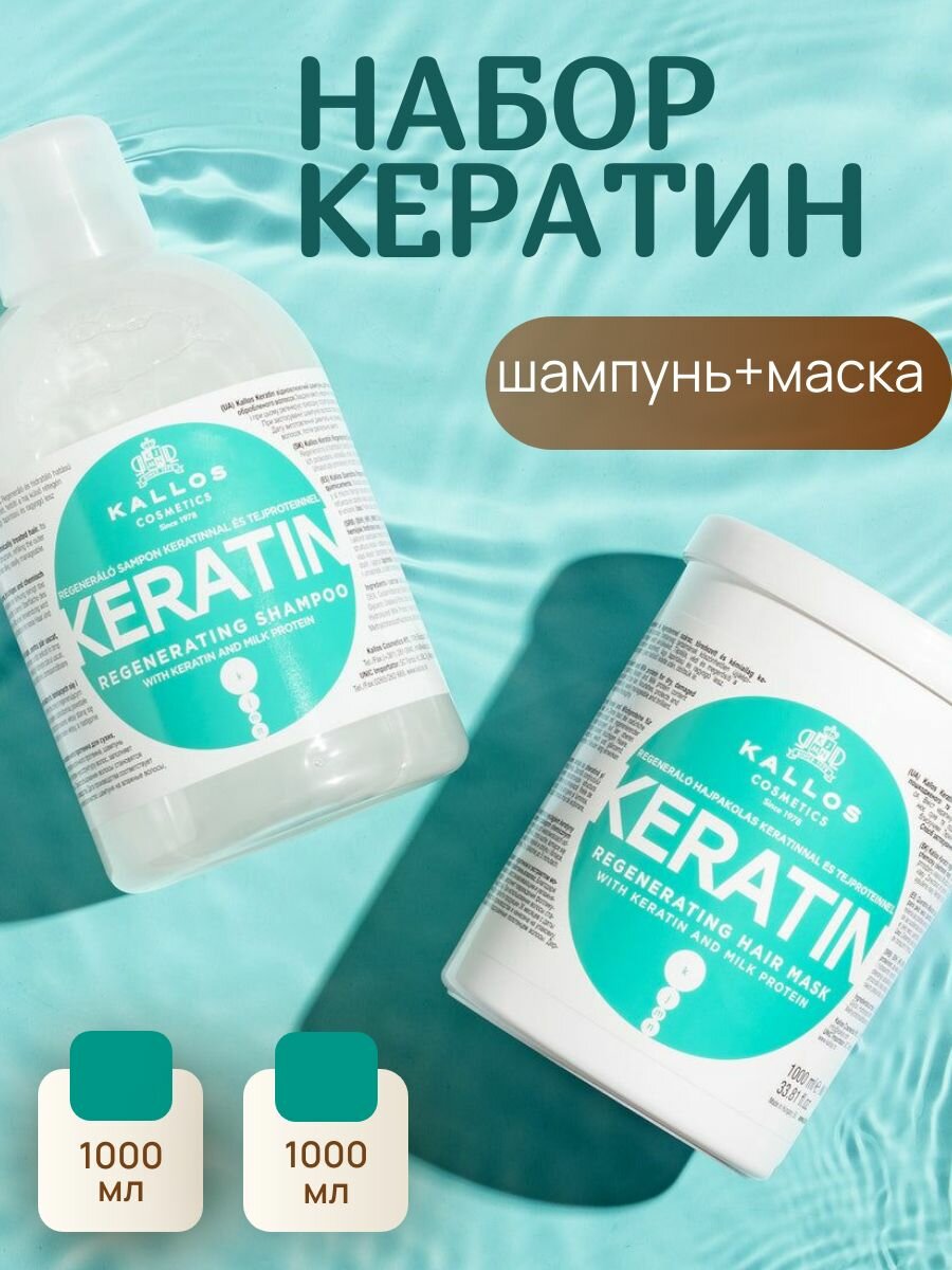 Набор Kallos кератин шампунь и бальзам - маска для волос