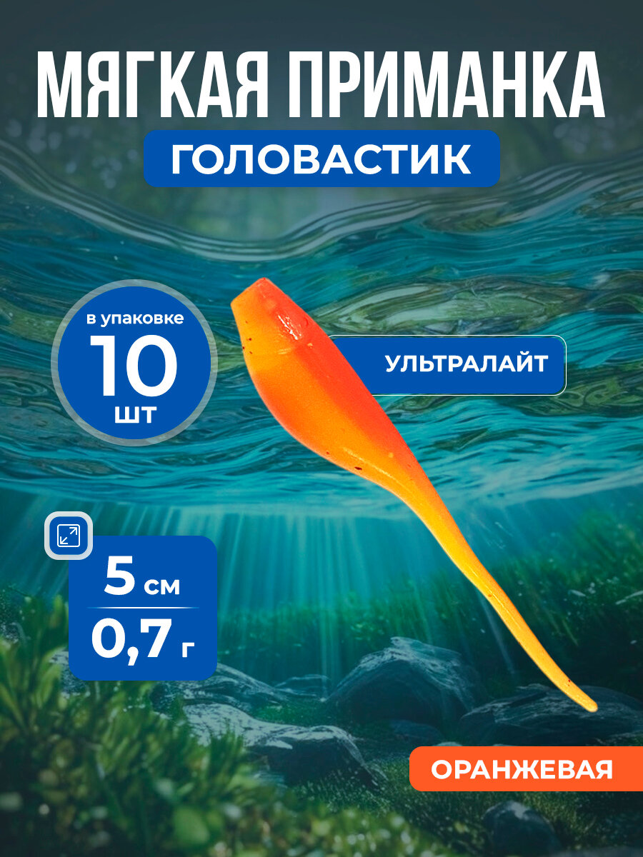 Рыболовная мягкая приманка Micro Tadpole/Ultralight Micro Shad/Pin Tail/микро-головастик с иголкообразным хвостиком, 5 см/0.7 г, 10 шт, оранжевая