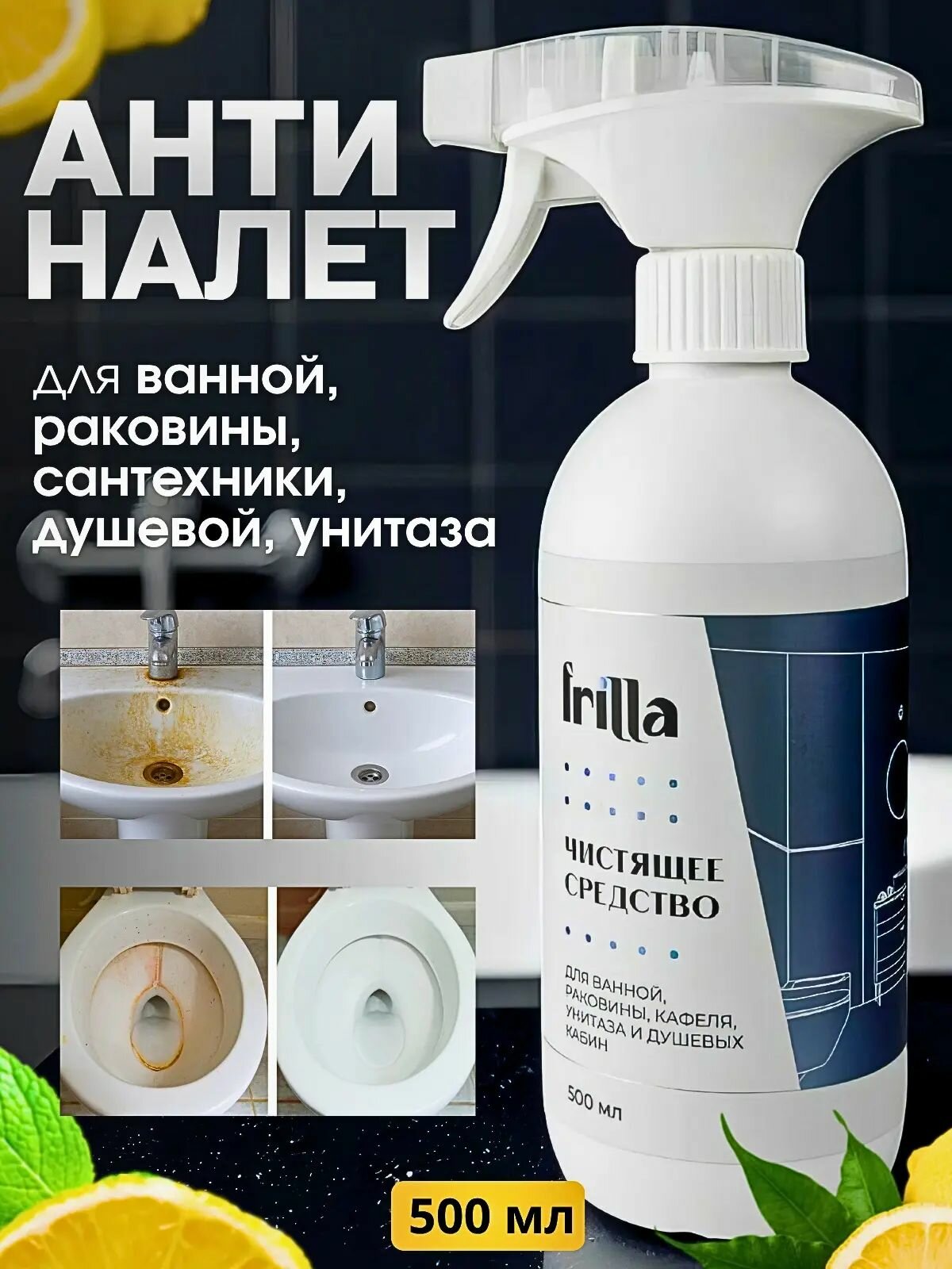 Чистящее средство от известкового налета , Антиналет для ванной, туалета и душевой кабины "Frilla"