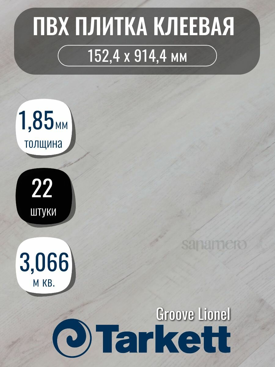ПВХ плитка клеевая Tarkett Groove Lionel (152,4х914,4мм), 3,066м кв, 22шт/уп