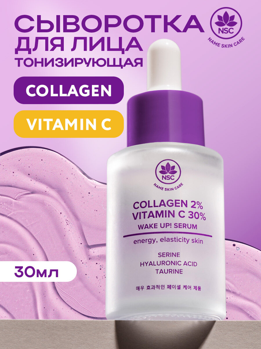 Name Skin Care Тонизирующая сыворотка для лица с Витамином С и Коллагеном 30 мл