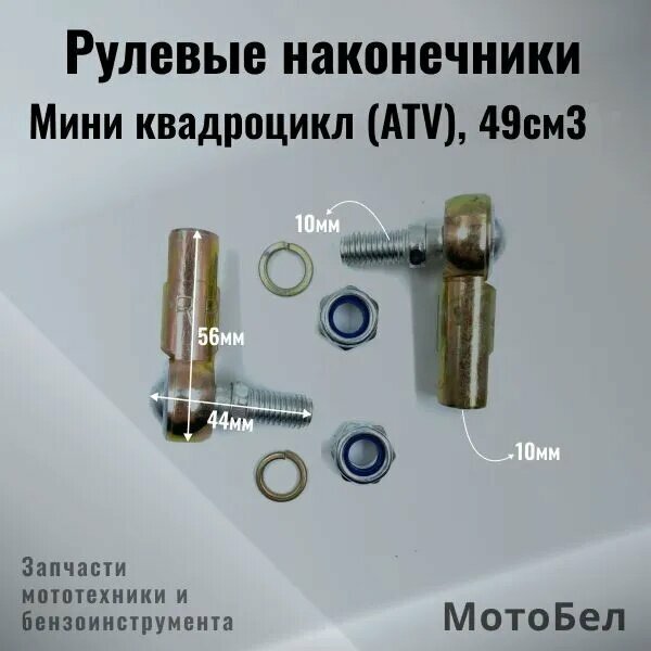 Рулевые наконечники 10мм для мини-квадроцикла для детского ATV 45-49см3, двухтактного