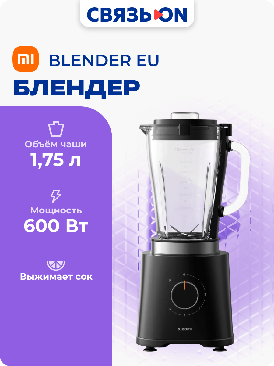 Блендер Xiaomi "Blender" BHR8936EU, мощность 600Вт, 5 скоростей, чёрный