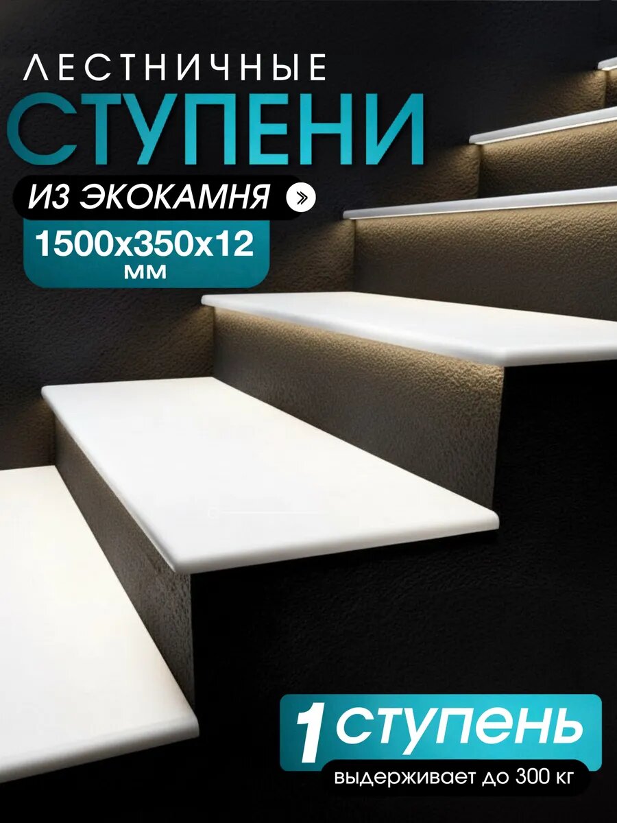 Ступени для лестниц 1500х350х12 из искусственного камня