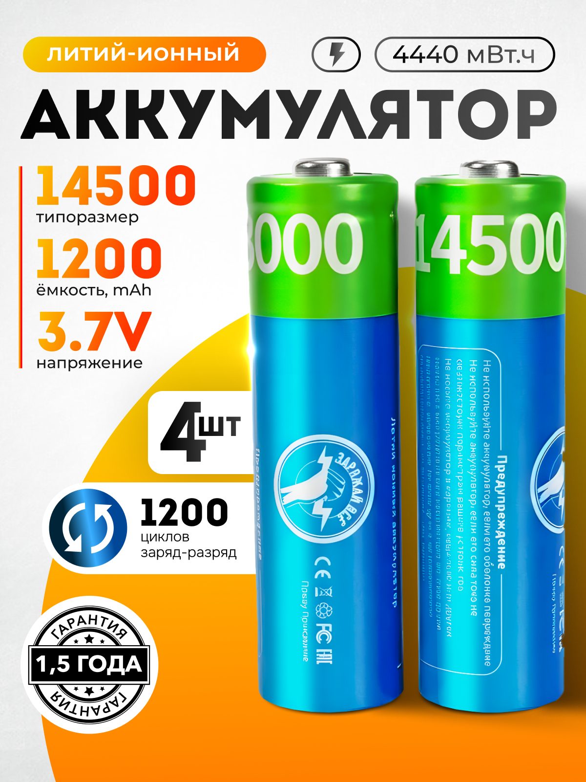 Аккумуляторная батарейка Заряжай 14500, Li-ion, 1200мАч, 4шт.