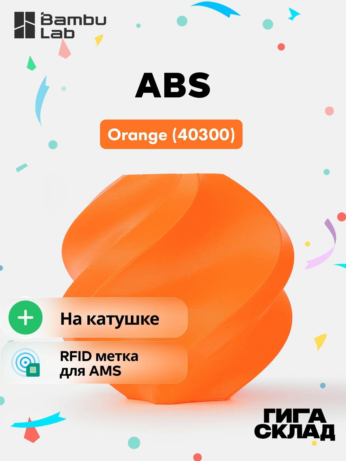 Bambu Lab ABS Orange (40300) Оранжевый - 1 кг. Пластик на катушке