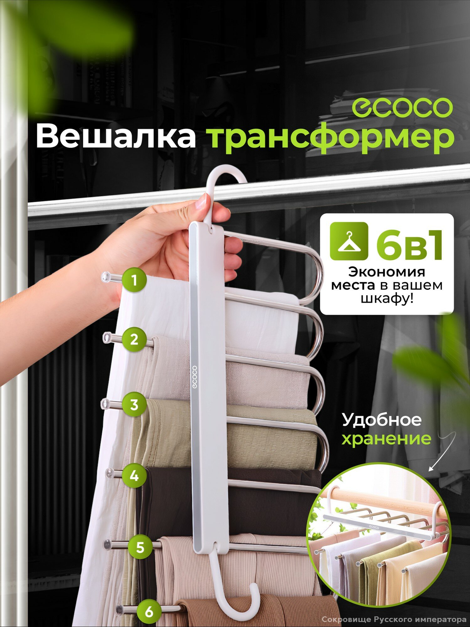 Вешалка Ecoco "6 в 1", выдвижная, для брюк и юбок, нержавеющая сталь/ABS-пластик