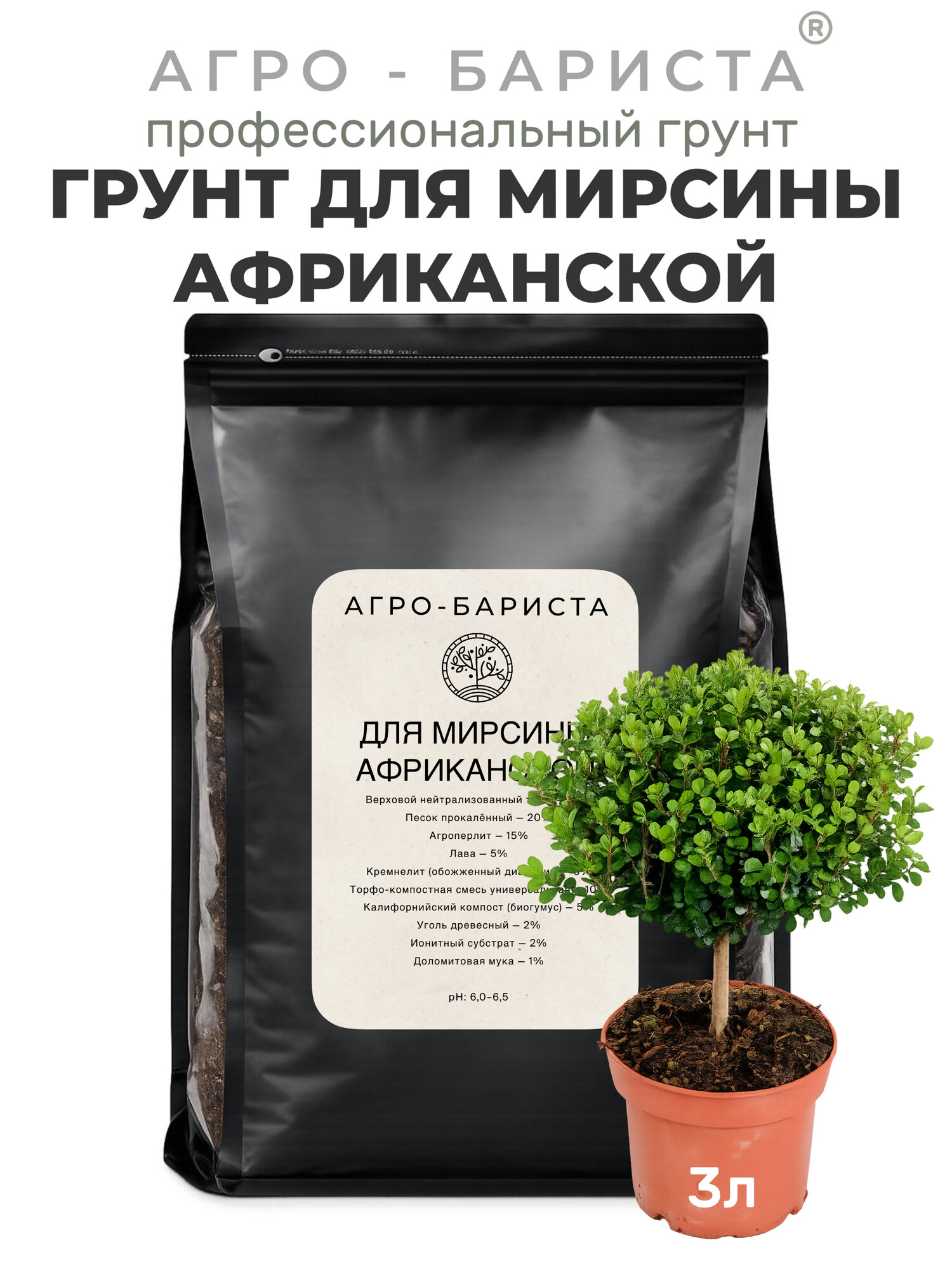 Готовый грунт для Мирсины Африканской 3л, земля для пересадки по рецепту Агро-Бариста