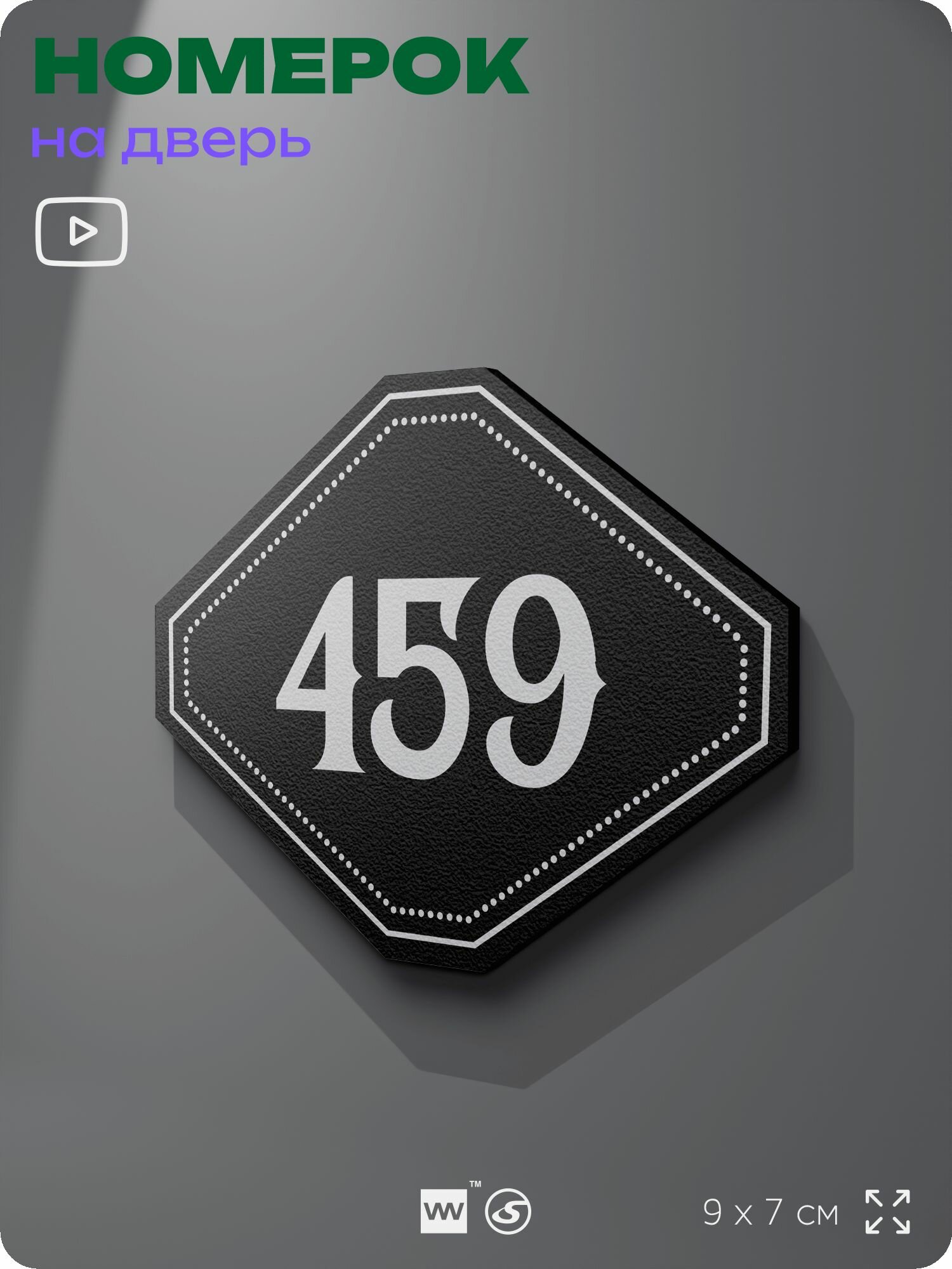 Номерок на дверь квартиры 459, для кабинета, офиса, шильдик 9 х 7 см, черный, Айдентика Технолоджи