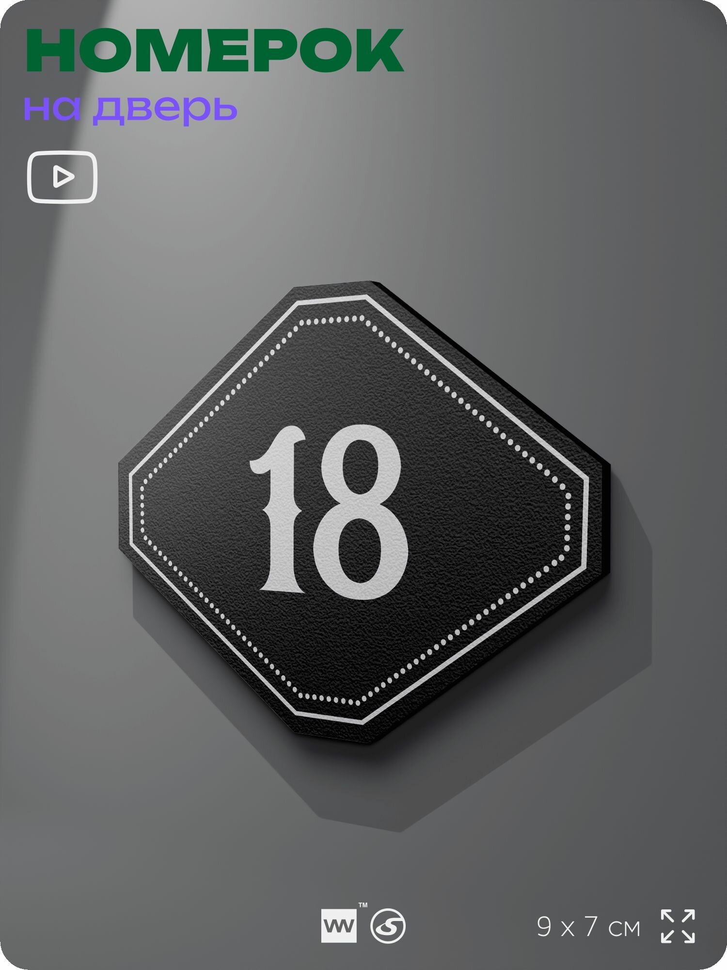 Номерок на дверь квартиры 18, для кабинета, офиса, шильдик 9 х 7 см, черный, Айдентика Технолоджи
