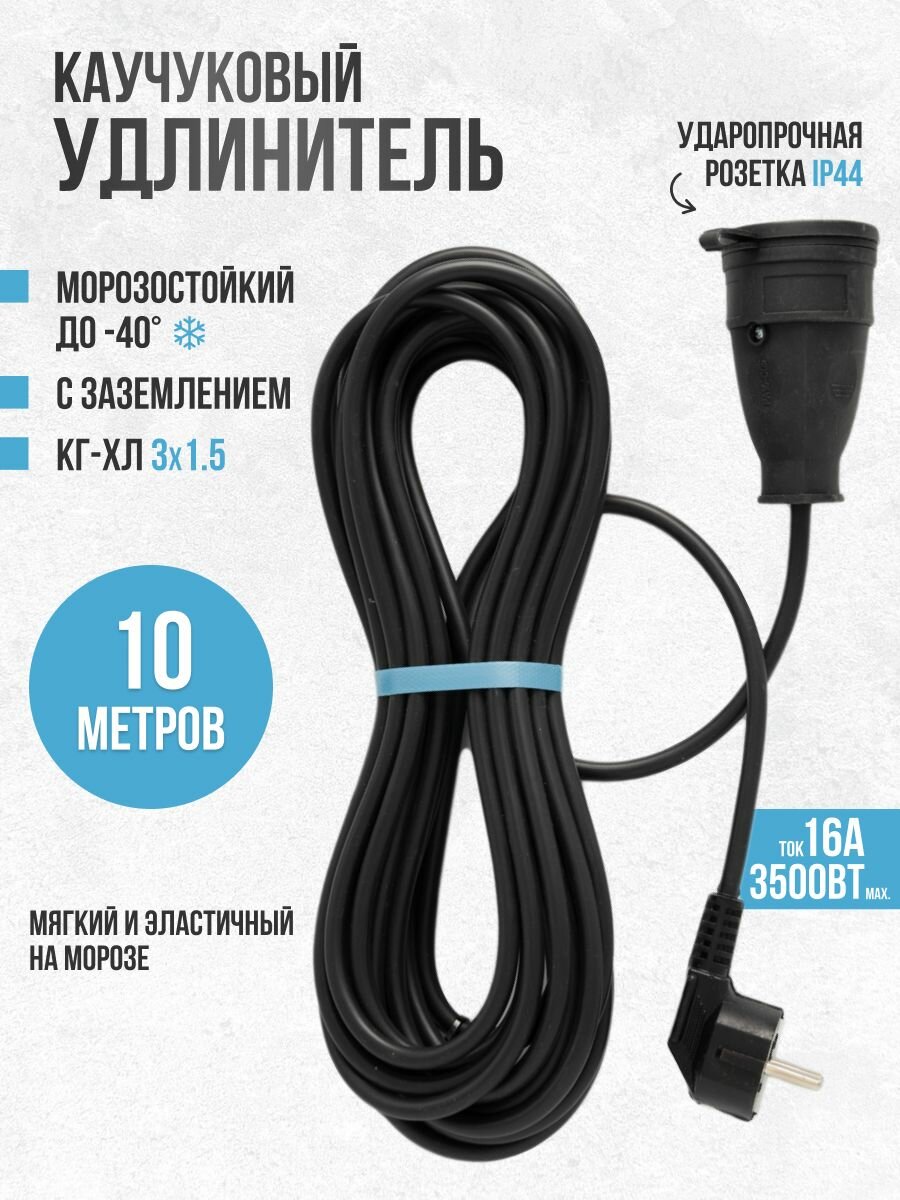 Удлинитель морозостойкий каучуковый КГ-ХЛ 10м 3х1.5 IP44 силовой уличный с заземлением