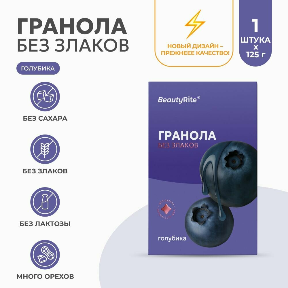 Ореховая гранола "Голубика". 125 г. Мюсли без сахара, без глютена. Beauty Rite