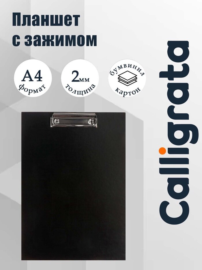 Планшет с зажимом А4, 2 мм, Calligrata прочный, картон/бумвинил, черный (клипборд), 2 шт.
