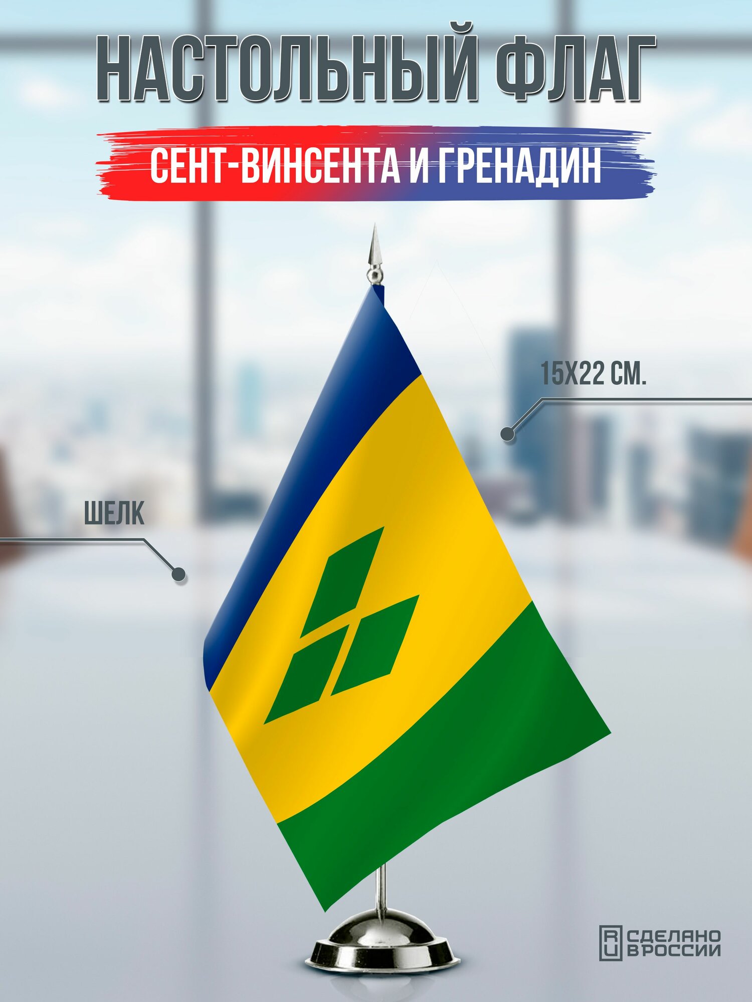 Настольный флаг Сент-Винсента и Гренадины