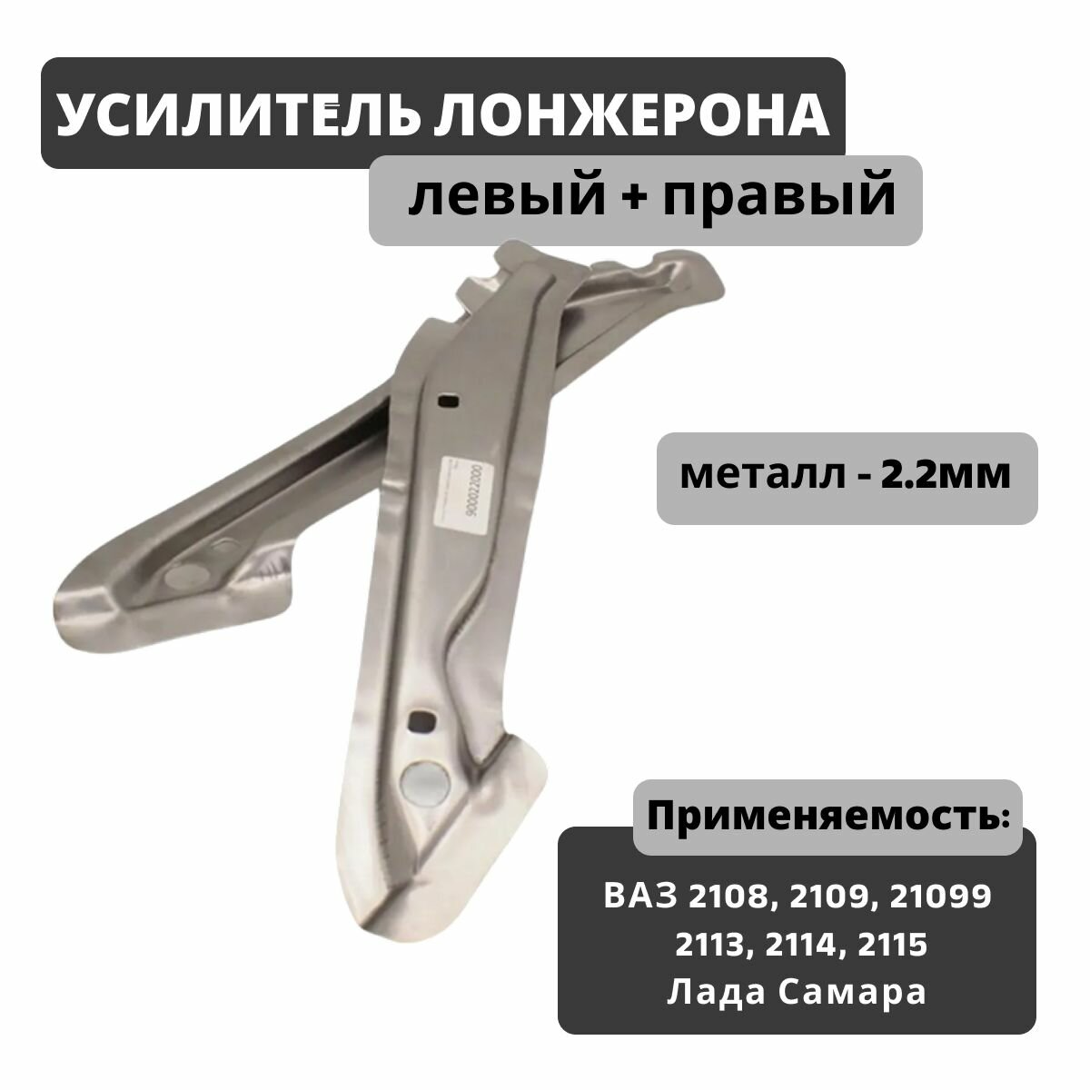 Усилитель (соединитель, рем часть) лонжерона левый + правый (рыбка, змейка, селедка) подходит для ВАЗ 2108-2109-21099, 2113-2114-2115 Самара