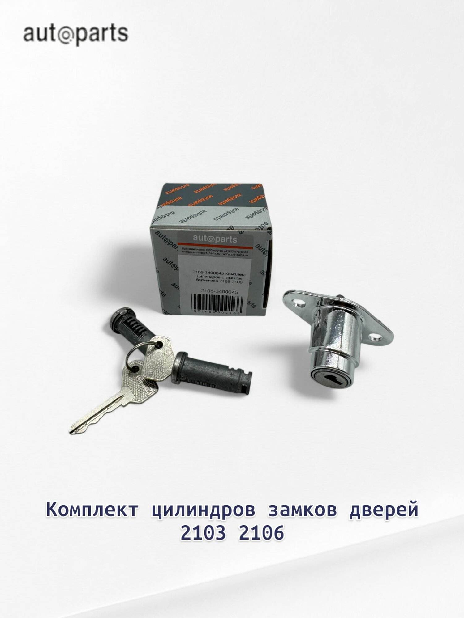 Личинка замка двери, Комплект цилиндров замков дверей с корпусом багажника для ВАЗ/LADA 2106, 2103 Арт. 2106-6100045 / 2106-6100040