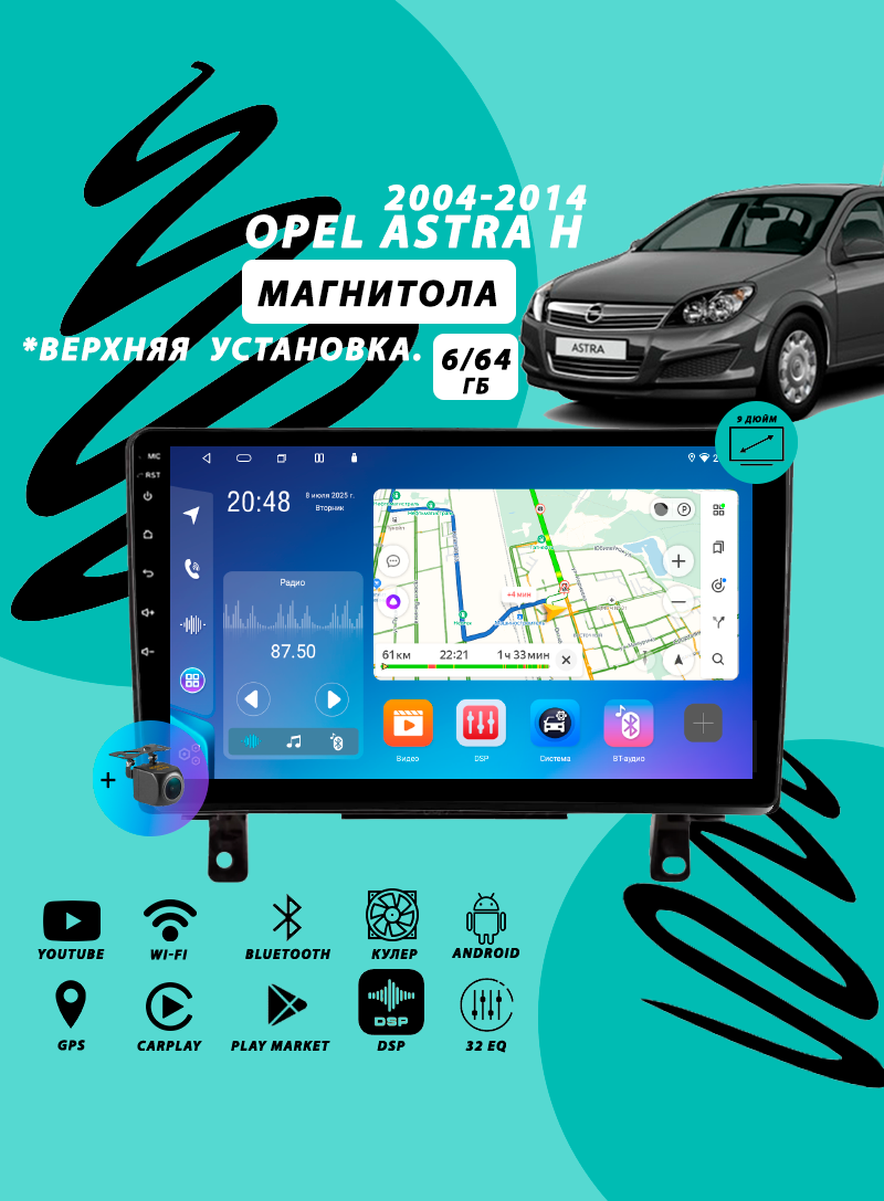 Магнитола Opel Astra H (2004-2014) V2 6Гб+64Гб/Android/Carplay/кулер/Wi-Fi/Bluetooth