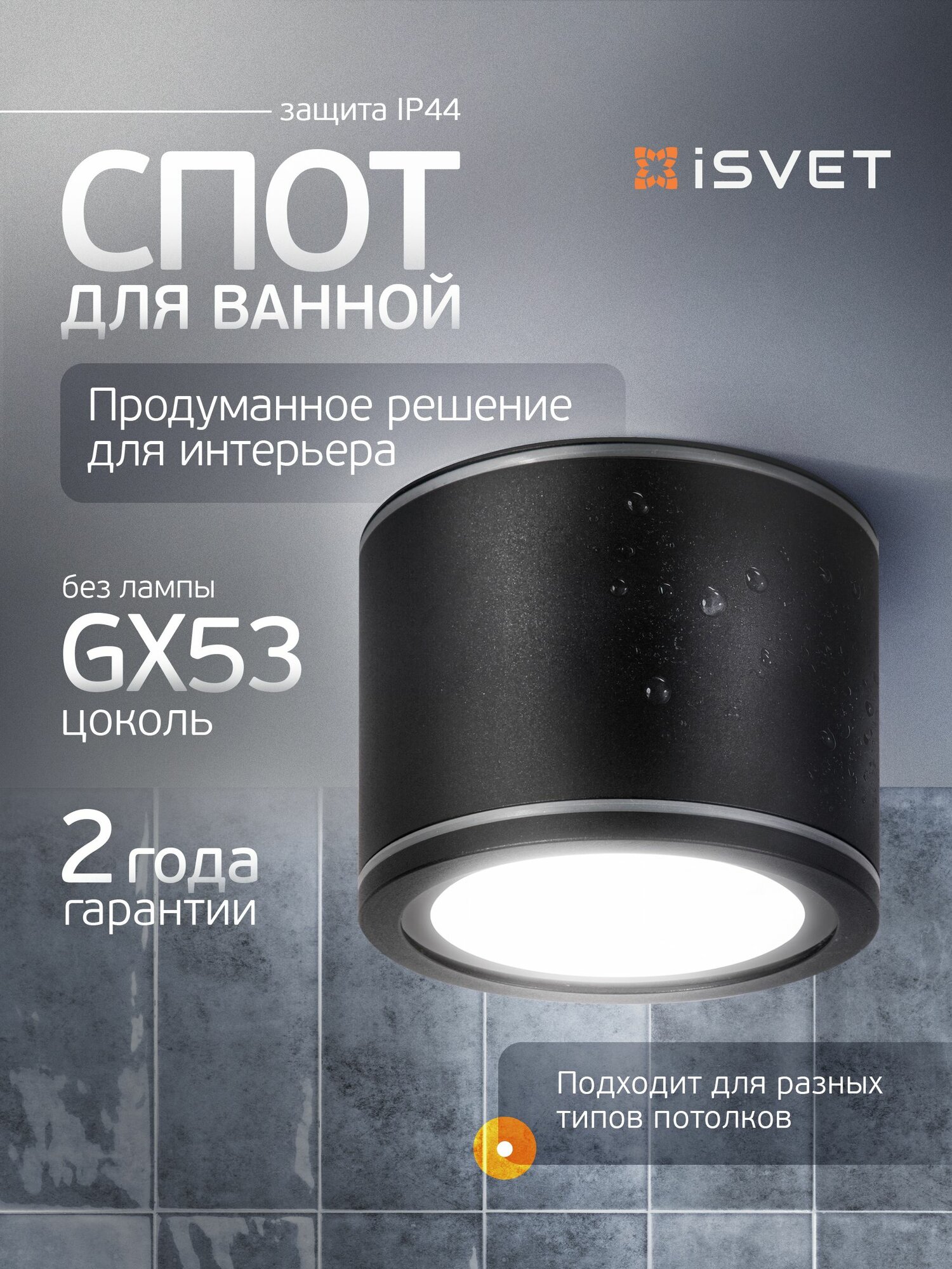 Спот потолочный GX53 влагозащищенный для натяжных потолков (ванна, кухня, терраса)