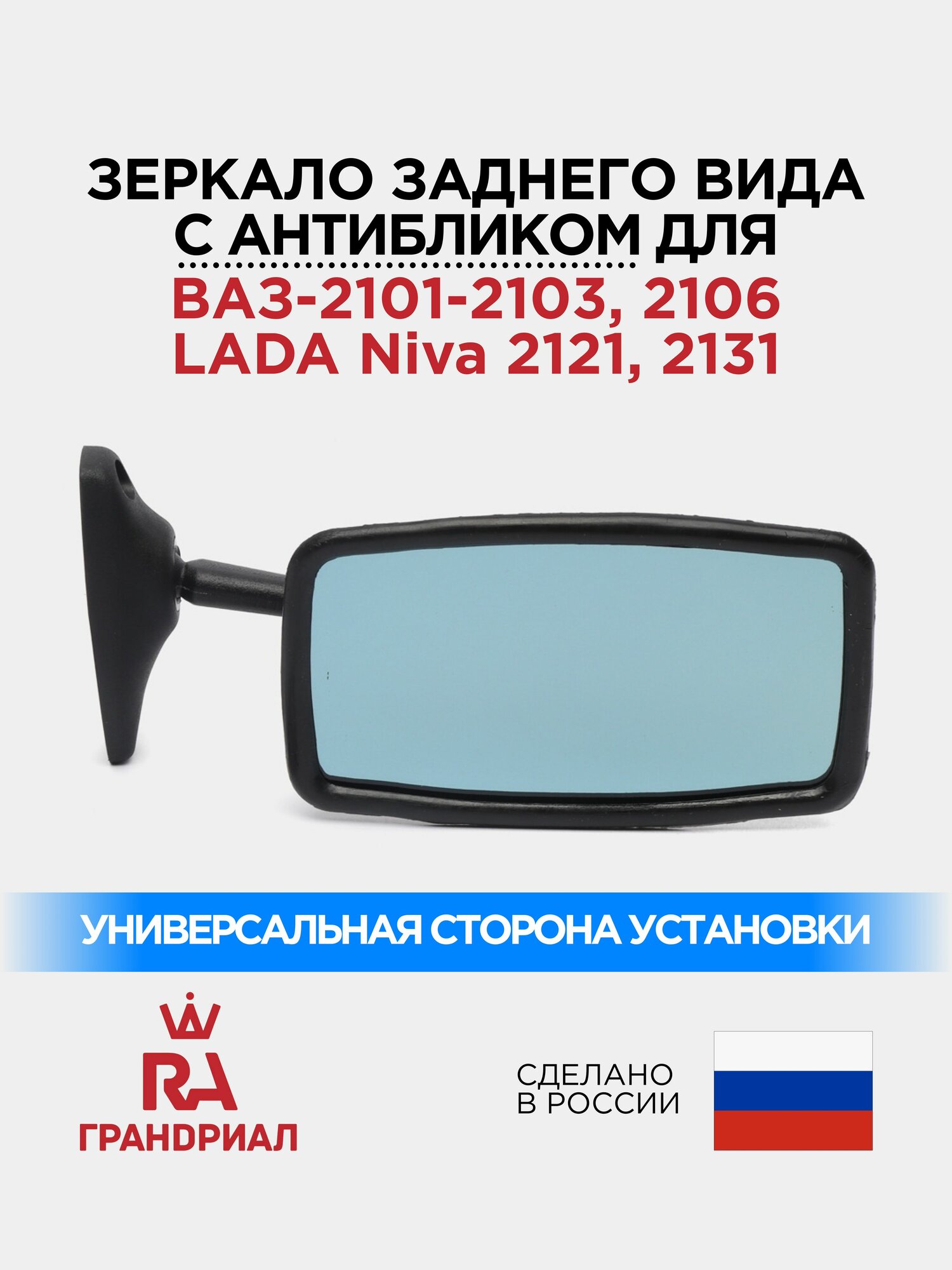 Зеркало боковое для ВАЗ-2101-2103, 2106, LADA Niva (ВАЗ-2121, 2131) с антибликом грандриал