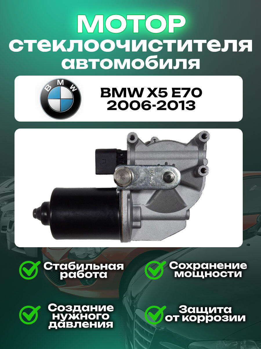 Мотор трапеции стеклоочистителя для BMW X5 E70 2006-2013 / Двигатель дворников БМВ Икс 5 2 поколение