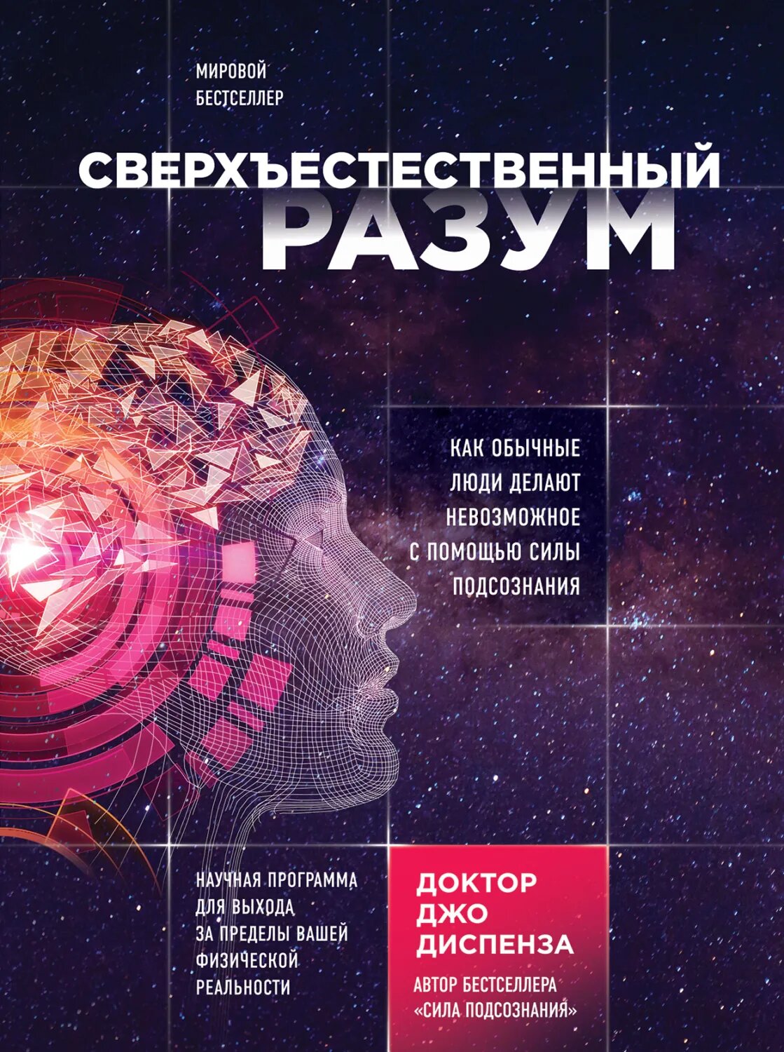 Сверхъестественный разум. Как обычные люди делают невозможное с помощью силы подсознания [Цифровая книга]