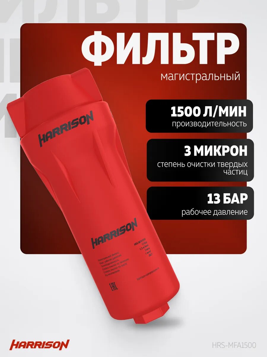 Фильтр магистральный HARRISON 1500 л/мин 13 бар 3 микрон