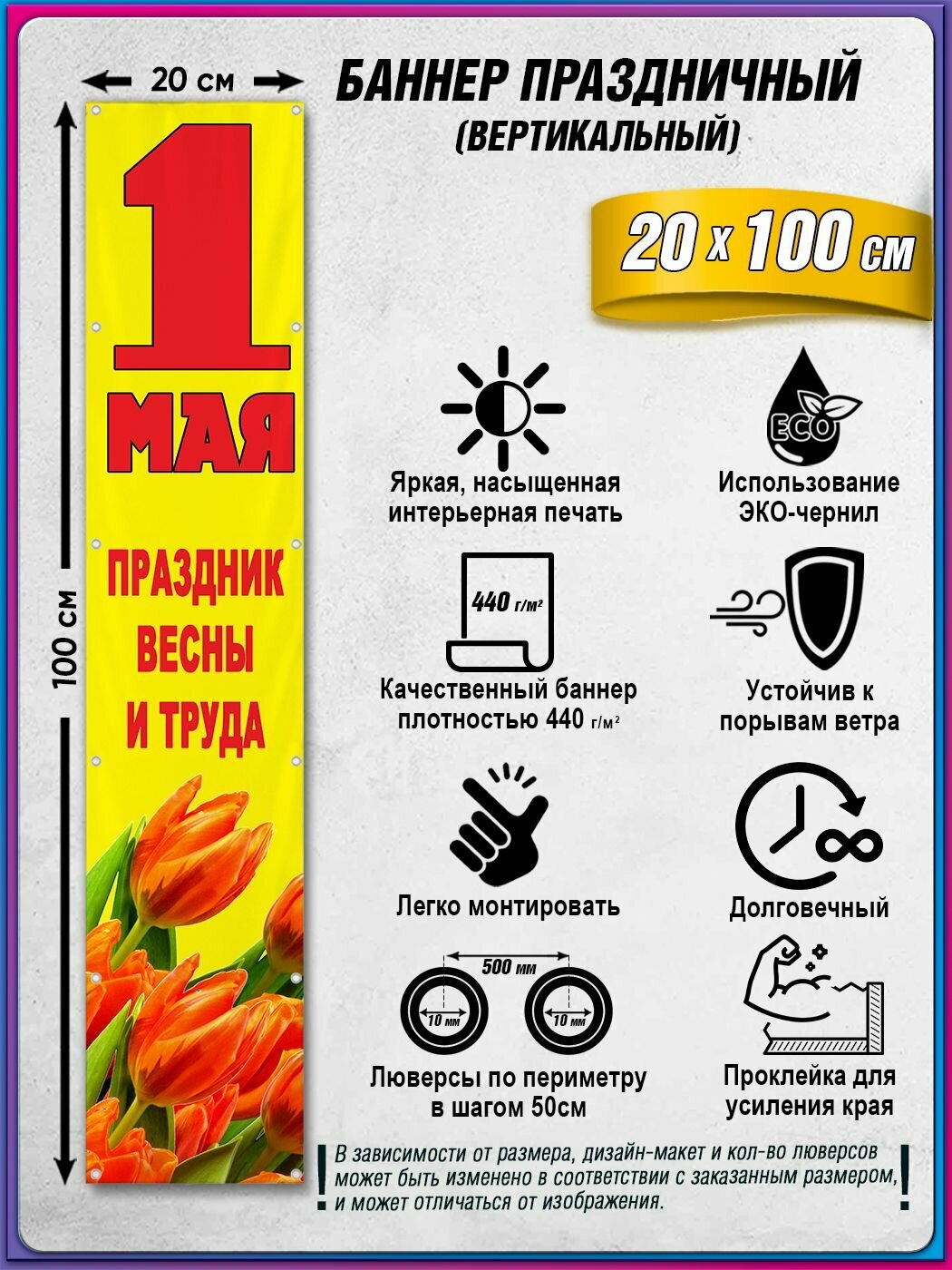 Вертикальный баннер, растяжка на 1 мая, Праздник Весны и Труда / 0.2x1 м.