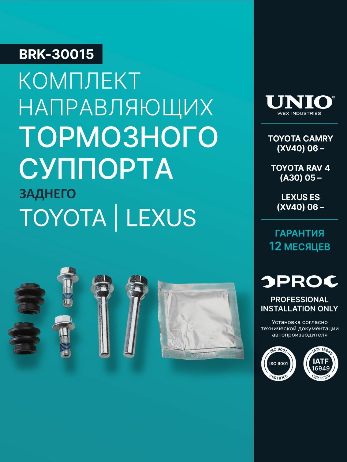Комплект направляющих тормозного суппорта зад. Toyota Camry (XV40) 06-, RAV 4 (A30) 05-, Lexus ES (XV40) 06-