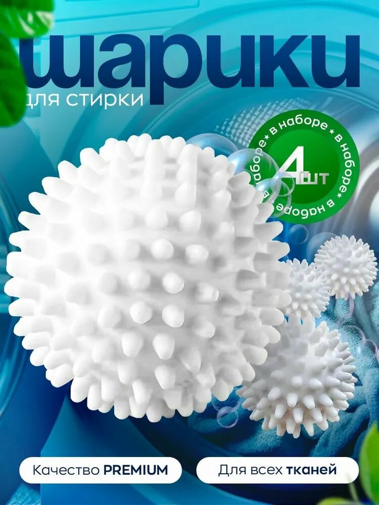 Шарики для стирки пуховиков от шерсти, мячики для стирки белья 4 шт