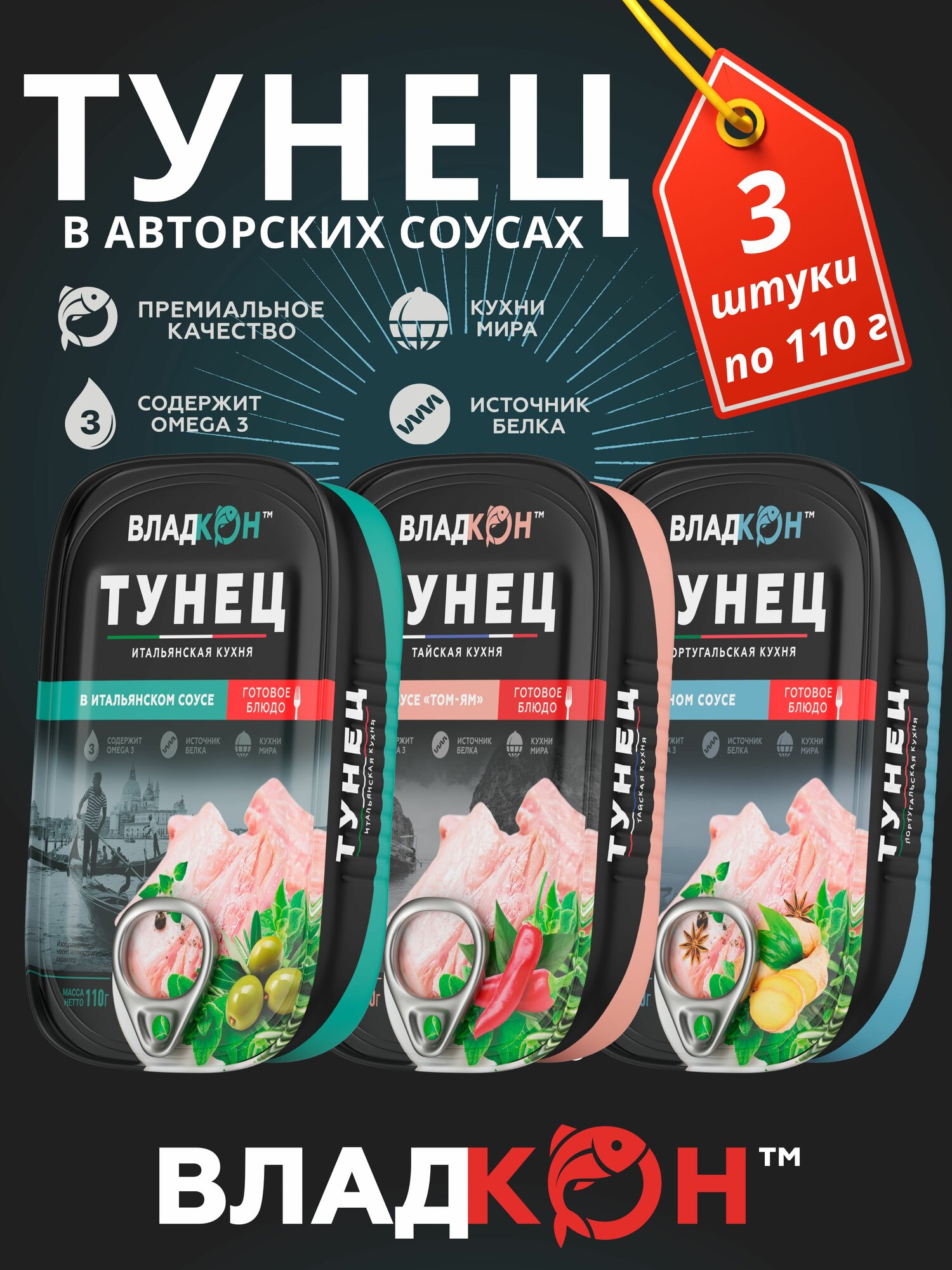 Тунец желтоперый в авторских соусах: итальянский, том ям, пряный, рыбные консервы 110 г х 3 штуки