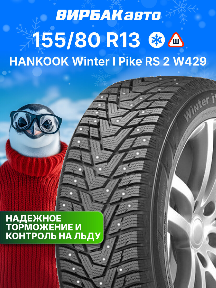 Зимние шины HANKOOK Winter I Pike RS 2 W429 155/80 R13 79T, зимняя автомобильная резина