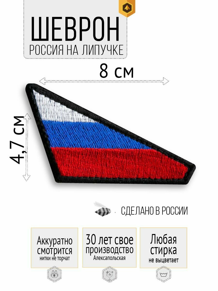 Вышитый шеврон "Флаги России", на липучке, 8 см x 4,7 см.