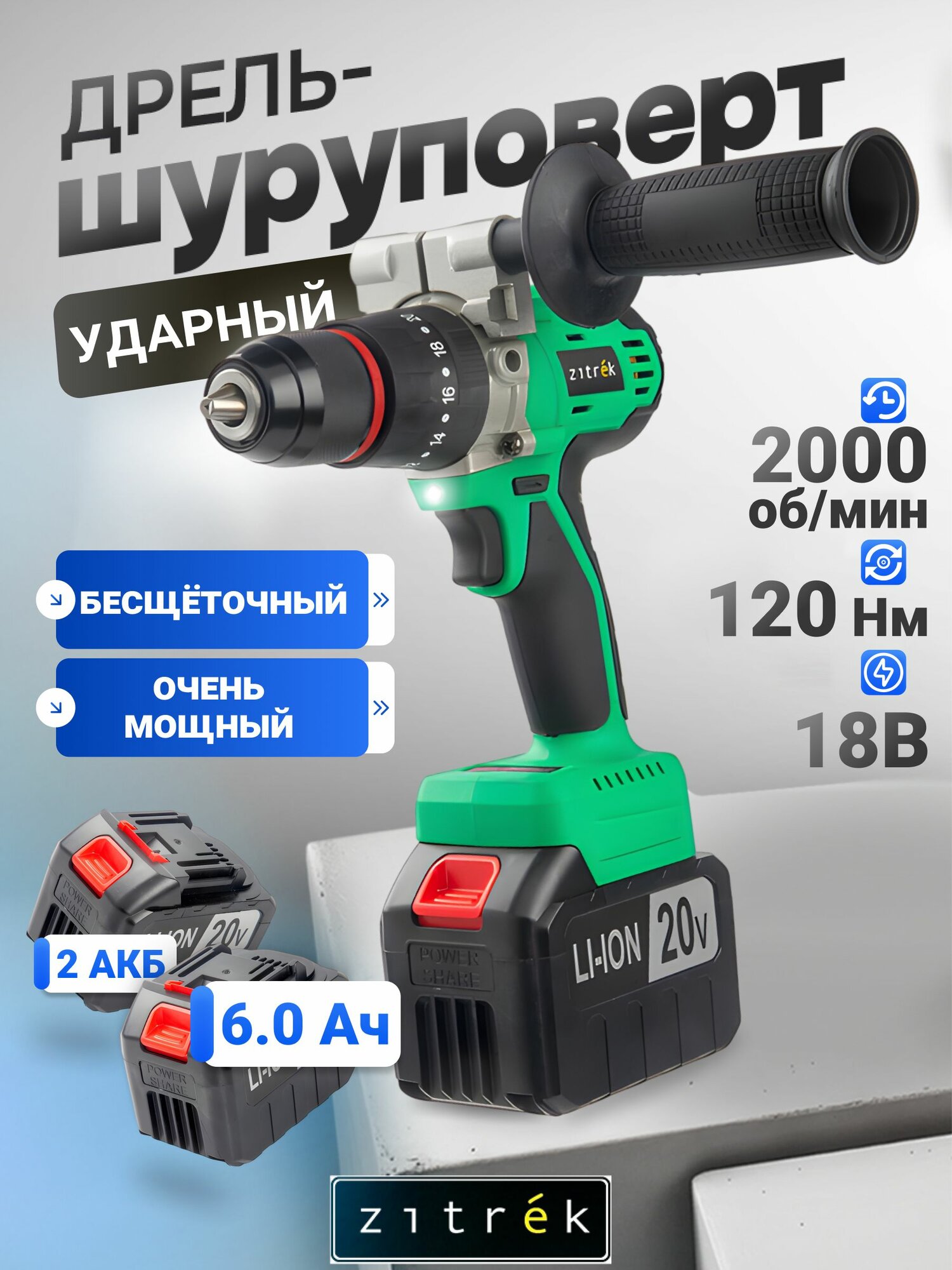 Дрель-шуруповерт аккумуляторная ударная бесщеточная Zitrek в кейсе, 20В, 120 Нм, 2 АКБ 6.0Ач ZKCID20VDR
