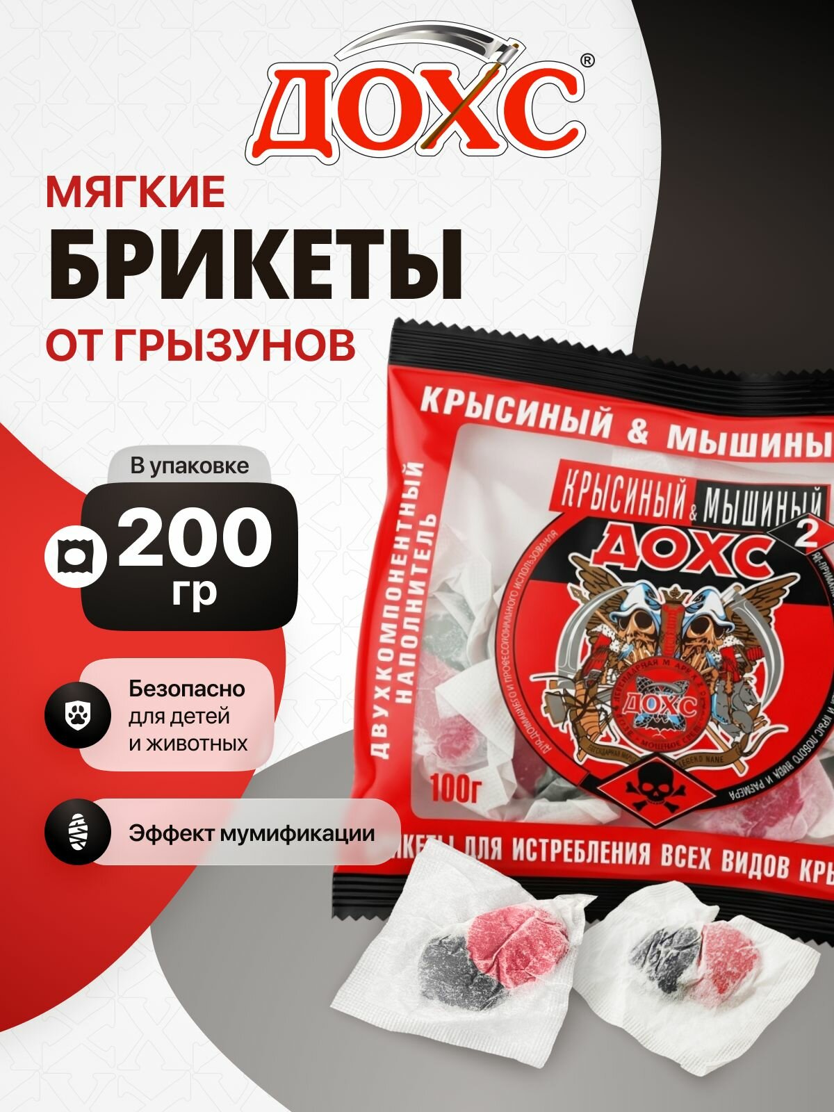 Отрава для крыс сильная мумифицирующая дохс 200 г. Мягкие брикеты от грызунов. Средство от мышей.