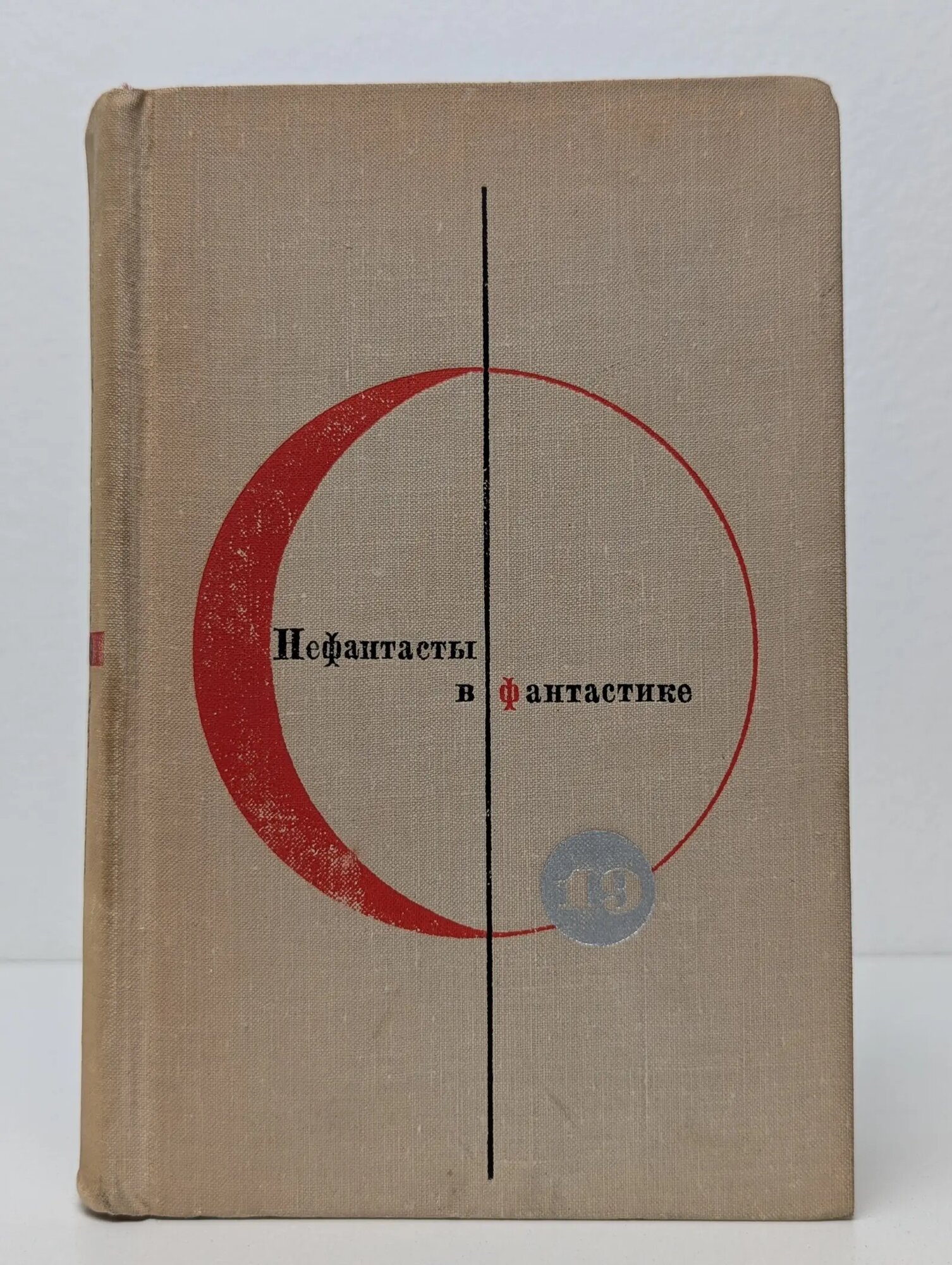 Библиотека современной фантастики. Том 19. Нефантасты в фантастике Сборник 1970