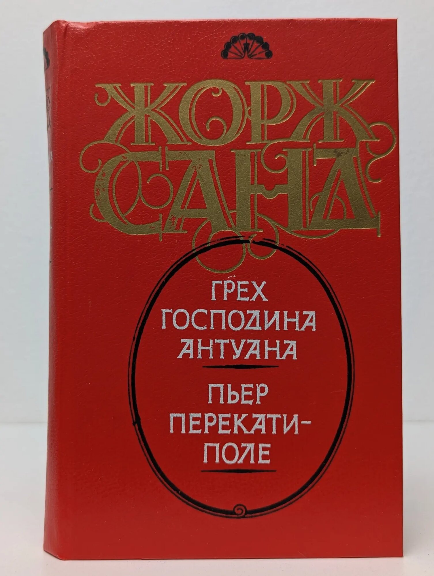 Золотой век. Грех господина Антуана. Пьер Перекати-поле Санд Жорж 1994