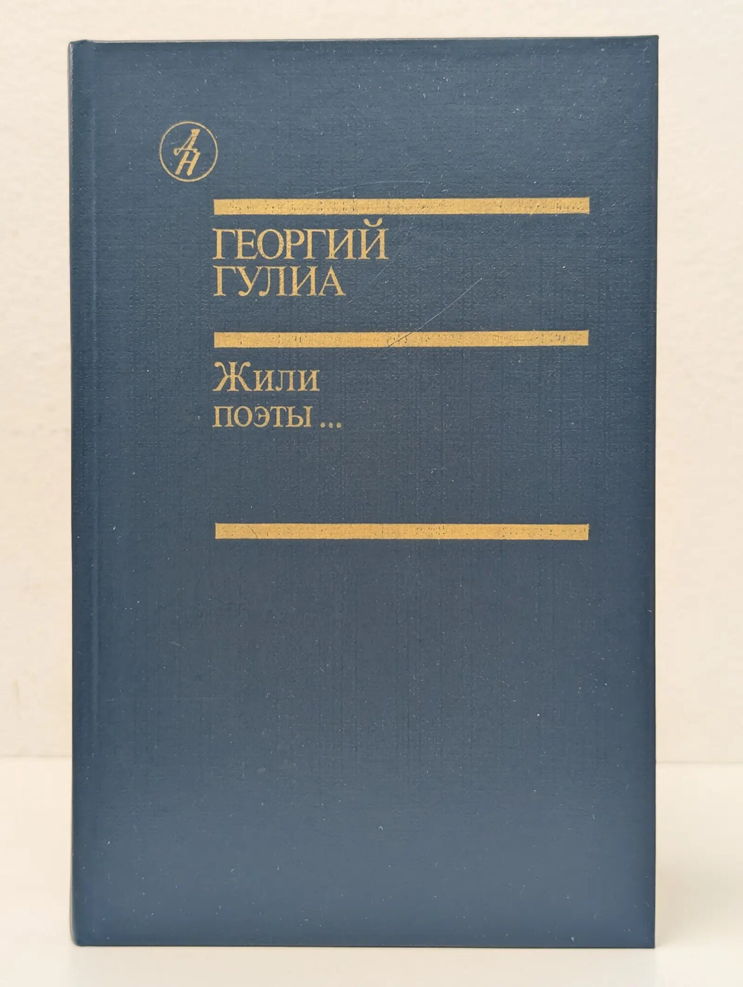 Библиотека "Дружбы народов". Жили поэты. Гулиа Георгий Дмитриевич 1988