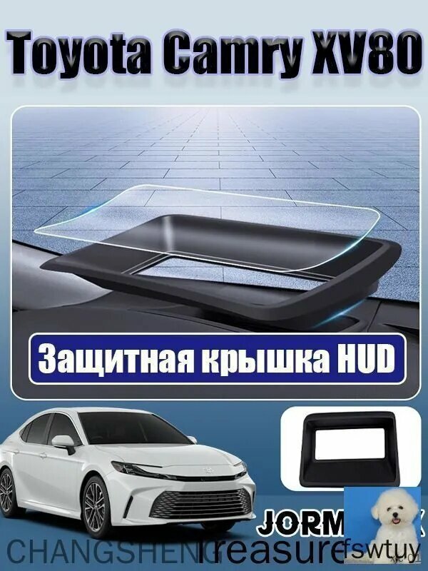 Toyota Camry XV80 Защитная крышка HUD, Toyota Camry XV80 аксессуары.