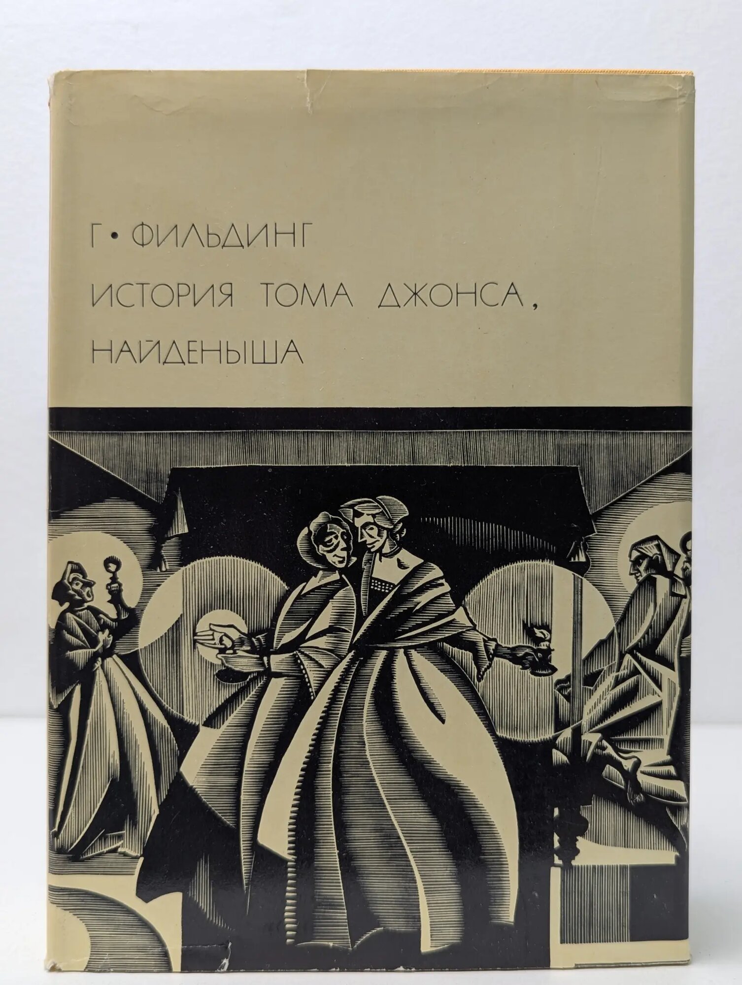 Библиотека всемирной литературы. Серия 1. Том 62. История Тома Джонса, найденыша Фильдинг Генри 1973